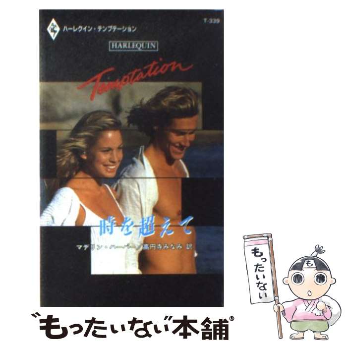 著者：マデリン ハーパー, 高円寺 みなみ, Madeline Harper出版社：ハーパーコリンズ・ジャパンサイズ：新書ISBN-10：4833588390ISBN-13：9784833588393■通常24時間以内に出荷可能です。※繁忙...