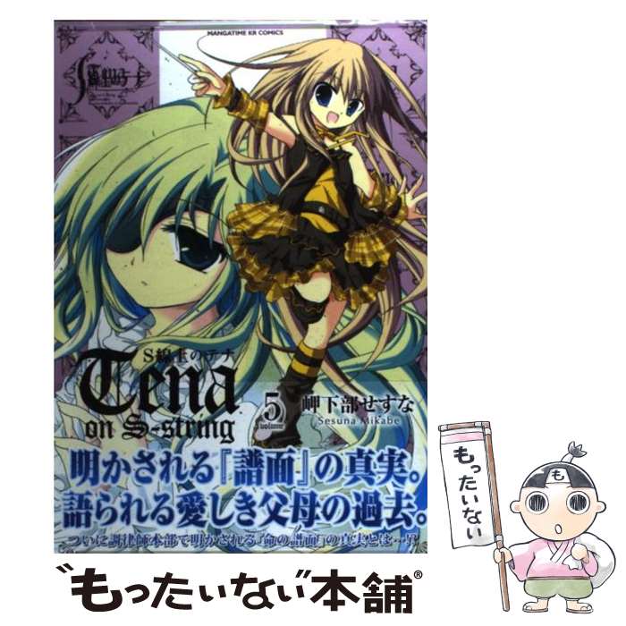 著者：岬下部 せすな出版社：芳文社サイズ：コミックISBN-10：4832277758ISBN-13：9784832277755■通常24時間以内に出荷可能です。※繁忙期やセール等、ご注文数が多い日につきましては　発送まで48時間かかる場合...