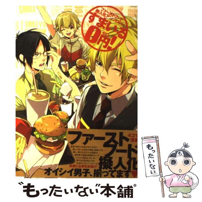 著者：ふゅーじょんぷろだくと出版社：ふゅーじょんぷろだくとサイズ：コミックISBN-10：4893936042ISBN-13：9784893936042■こちらの商品もオススメです ● ファーストフード擬人化アンソロジー 2/ アンソロジー...