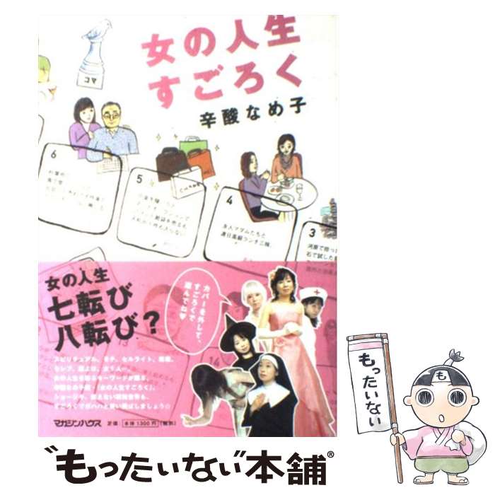 著者：辛酸 なめ子出版社：マガジンハウスサイズ：単行本ISBN-10：4838718810ISBN-13：9784838718818■こちらの商品もオススメです ● 探偵ガリレオ / 東野 圭吾 / 文藝春秋 [文庫] ● 予知夢 / 東野...