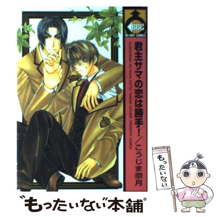 著者：こうじま 奈月出版社：ビブロスサイズ：コミックISBN-10：4835212266ISBN-13：9784835212265■こちらの商品もオススメです ● 無敵なぼくら / こうじま 奈月, 成田 空子 / 講談社 [文庫] ● 駅...