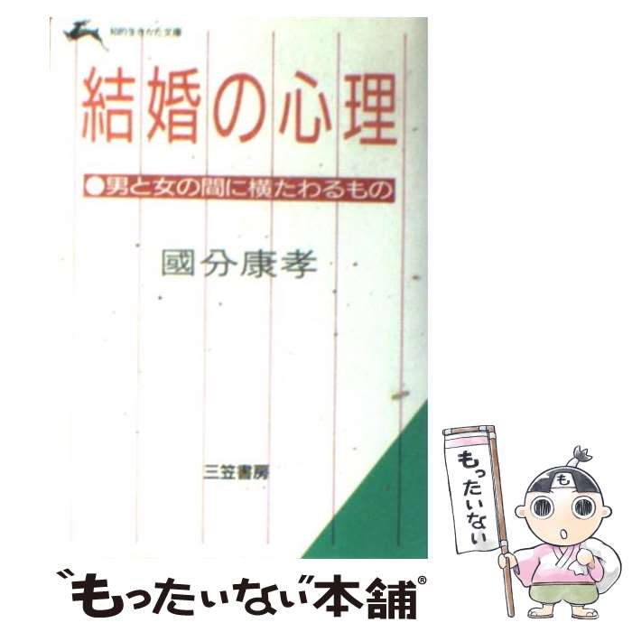 著者：国分康孝出版社：三笠書房サイズ：文庫ISBN-10：4837901425ISBN-13：9784837901426■こちらの商品もオススメです ● 「なりたい自分」になる心理学 / 国分康孝 / 三笠書房 [単行本] ● 人間関係がラ...