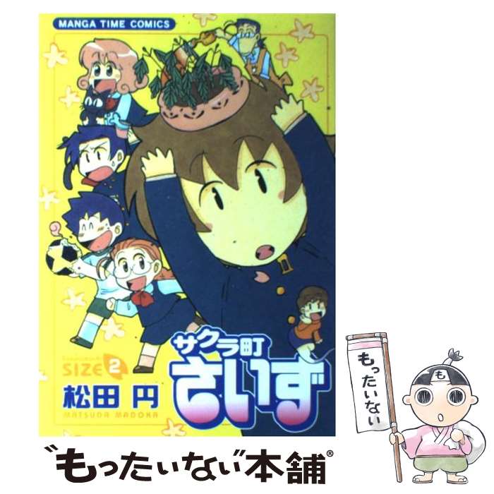 著者：松田 円出版社：芳文社サイズ：コミックISBN-10：4832264109ISBN-13：9784832264106■通常24時間以内に出荷可能です。※繁忙期やセール等、ご注文数が多い日につきましては　発送まで48時間かかる場合があり...
