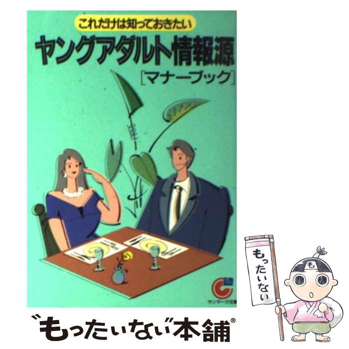 著者：サンマーク出版編集部出版社：サンマーク出版サイズ：文庫ISBN-10：4763182161ISBN-13：9784763182166■こちらの商品もオススメです ● ヤングアダルト情報源（13） / サンマーク出版編集部 / サンマー...