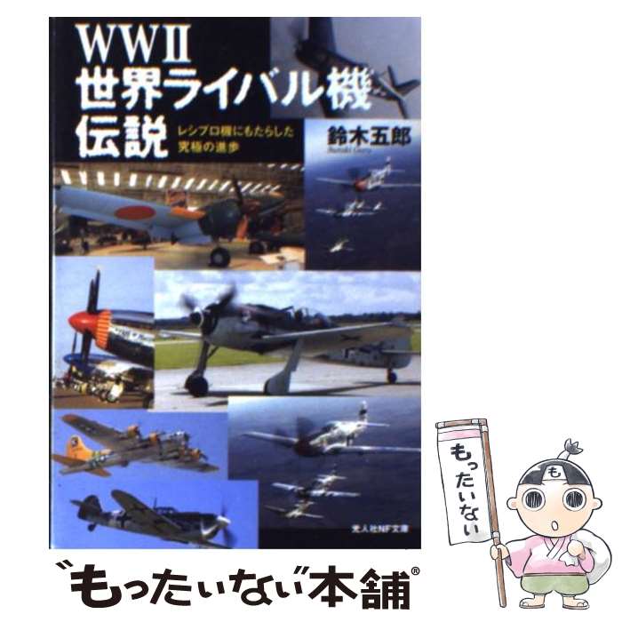 著者：鈴木 五郎出版社：潮書房光人新社サイズ：文庫ISBN-10：4769825595ISBN-13：9784769825593■こちらの商品もオススメです ● 炎環 / 永井 路子 / 文藝春秋 [文庫] ● あゝ疾風戦闘隊新装版 / 新...