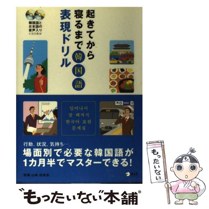 著者：山崎 玲美奈出版社：アルクサイズ：単行本ISBN-10：4757411197ISBN-13：9784757411197■こちらの商品もオススメです ● リアルな日常表現が話せる！韓国語フレーズブック / 幡野泉, 南嘉英, 柳志英 /...