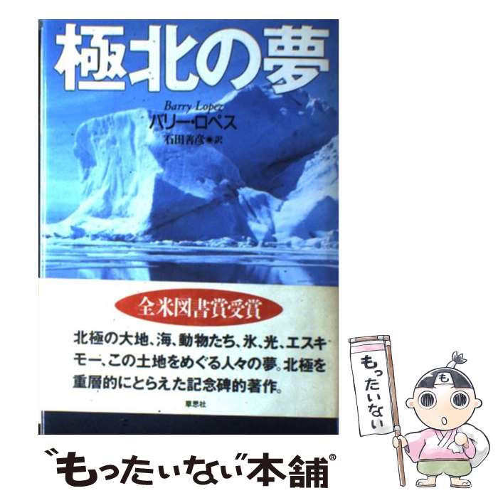 著者：バリー・H. ロペス, Barry Holstun Lopez, 石田 善彦出版社：草思社サイズ：単行本ISBN-10：4794205341ISBN-13：9784794205346■こちらの商品もオススメです ● ニューギニア高地人...