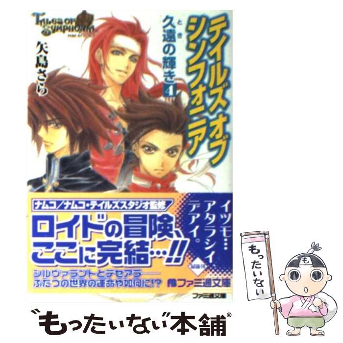 著者：矢島 さら, 中嶋 敦子出版社：KADOKAWA(エンターブレイン)サイズ：その他ISBN-10：4757719027ISBN-13：9784757719026■こちらの商品もオススメです ● テイルズオブシンフォニア（シルヴァラント...