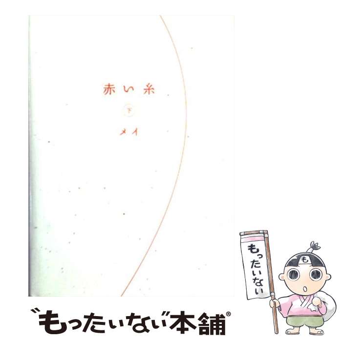 著者：メイ出版社：ゴマブックスサイズ：単行本ISBN-10：4777105512ISBN-13：9784777105519■こちらの商品もオススメです ● 植物図鑑 / 有川 浩 / 幻冬舎 [ペーパーバック] ● 恋空（上） / 美嘉 /...