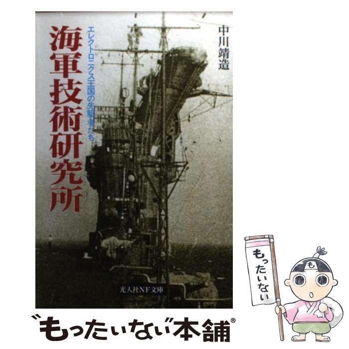 著者：中川 靖造出版社：潮書房光人新社サイズ：文庫ISBN-10：4769821794ISBN-13：9784769821793■こちらの商品もオススメです ● 日本国最後の帰還兵深谷義治とその家族 / 深谷 敏雄 / 集英社 [単行本] ...