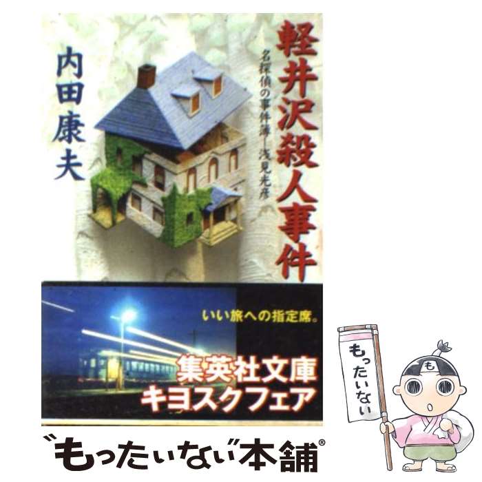 著者：内田 康夫出版社：集英社サイズ：文庫ISBN-10：4087474321ISBN-13：9784087474329■こちらの商品もオススメです ● 六番目の小夜子 / 恩田 陸 / 新潮社 [文庫] ● 木洩れ日に泳ぐ魚 / 恩田 陸...