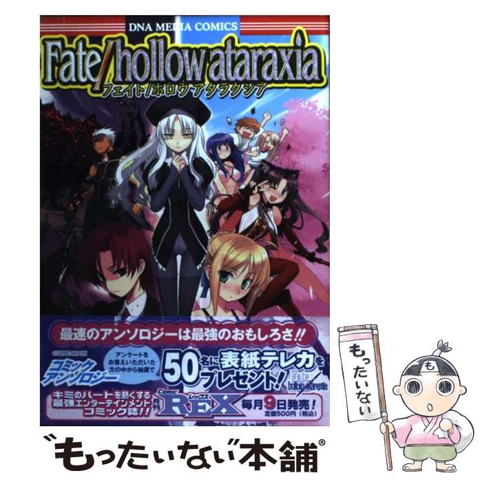 著者：一迅社出版社：一迅社サイズ：コミックISBN-10：4758002908ISBN-13：9784758002905■こちらの商品もオススメです ● Fate／hollow　ataraxiaコミックアンソロジー（2） / 一迅社 / 一...