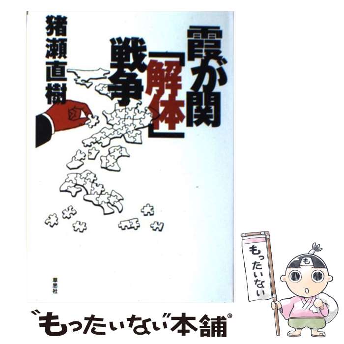 著者：猪瀬 直樹出版社：草思社サイズ：単行本ISBN-10：4794216815ISBN-13：9784794216816■通常24時間以内に出荷可能です。※繁忙期やセール等、ご注文数が多い日につきましては　発送まで48時間かかる場合があり...