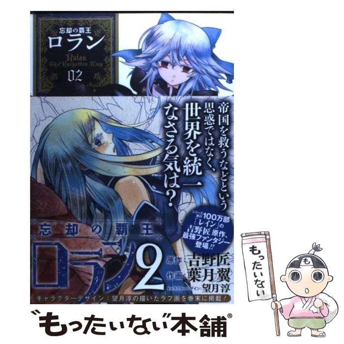 著者：吉野 匠, 葉月 翼出版社：スクウェア・エニックスサイズ：コミックISBN-10：4757533063ISBN-13：9784757533066■こちらの商品もオススメです ● 忘却の覇王ロラン（01） / 吉野 匠, 葉月 翼 / ...