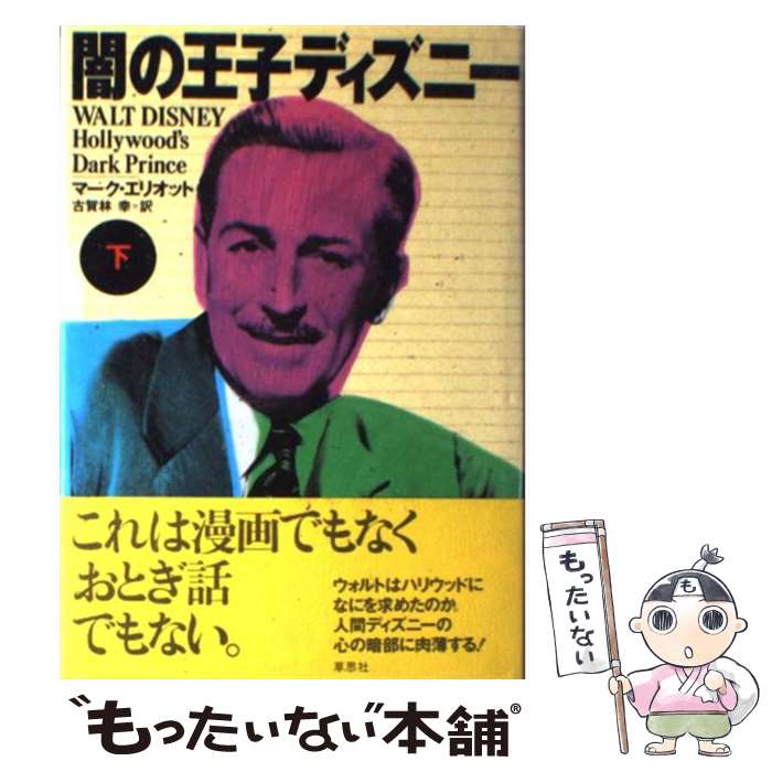 著者：マーク エリオット, Marc Eliot, 古賀林 幸出版社：草思社サイズ：単行本ISBN-10：4794205775ISBN-13：9784794205773■こちらの商品もオススメです ● 就活女子大生ミユキと読み進めるマンガ経...