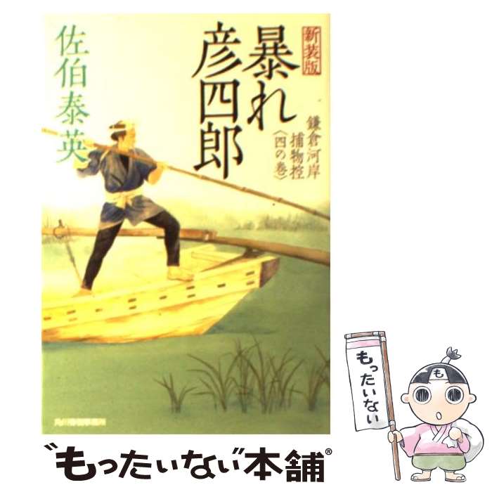 著者：佐伯 泰英出版社：角川春樹事務所サイズ：文庫ISBN-10：4758433615ISBN-13：9784758433617■こちらの商品もオススメです ● 火花 / 又吉 直樹 / 文藝春秋 [単行本] ● 名探偵コナン 10 / 青...