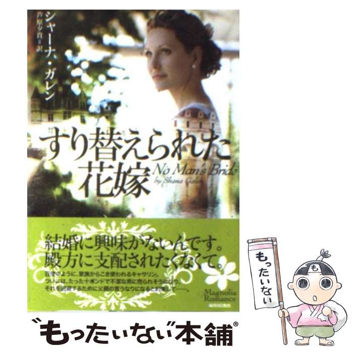 著者：シャーナ・ガレン, 芦原夕貴出版社：オークラ出版サイズ：文庫ISBN-10：4775516205ISBN-13：9784775516201■こちらの商品もオススメです ● 天使の甘い罠 / ジェス・マイケルズ, レダ・スワン, ジュリ...