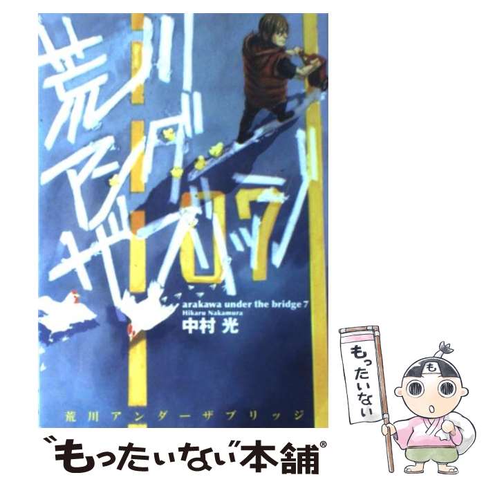著者：中村 光出版社：スクウェア・エニックスサイズ：コミックISBN-10：4757522673ISBN-13：9784757522671■こちらの商品もオススメです ● 荒川アンダーザブリッジ（10） / 中村 光 / スクウェア・エニッ...