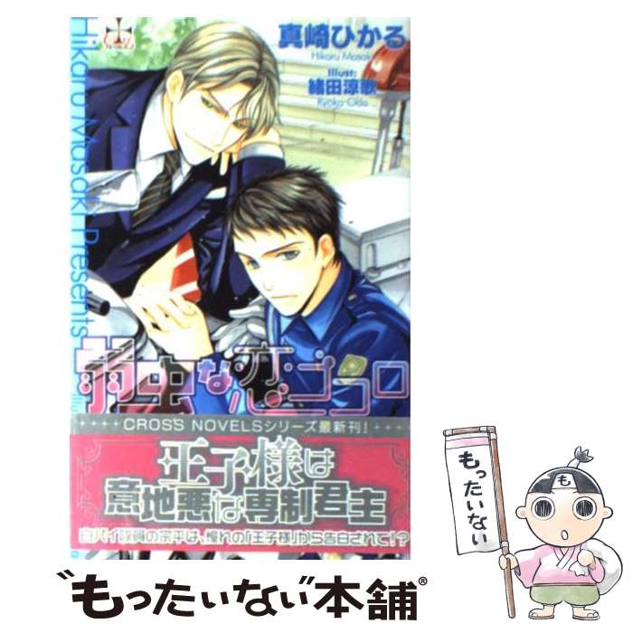 著者：真崎 ひかる, 緒田 涼歌出版社：笠倉出版社サイズ：単行本ISBN-10：4773099372ISBN-13：9784773099379■こちらの商品もオススメです ● 夜に舞う薄紅の花 / 真崎 ひかる, 高久 尚子 / 幻冬舎コミ...