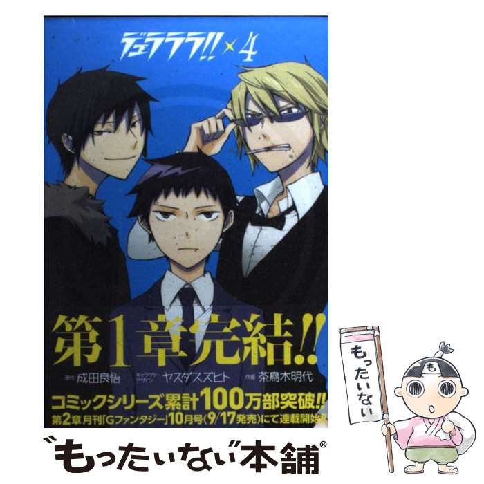 著者：成田 良悟, 茶鳥木 明代出版社：スクウェア・エニックスサイズ：コミックISBN-10：4757532768ISBN-13：9784757532762■こちらの商品もオススメです ● デュラララ！！（×1） / 茶鳥木 明代, 成田 ...