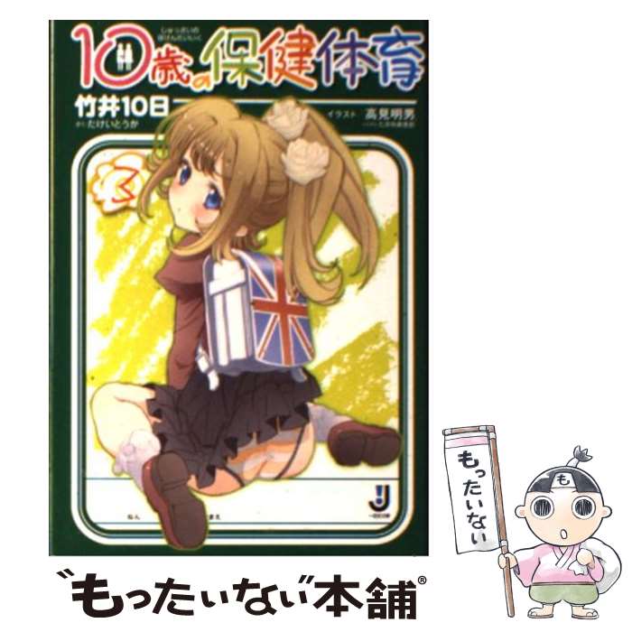 著者：竹井 10日, 高見 明男出版社：一迅社サイズ：文庫ISBN-10：4758042276ISBN-13：9784758042277■こちらの商品もオススメです ● 10歳の保健体育 / 竹井 10日, 高見 明男 / 一迅社 [文庫]...