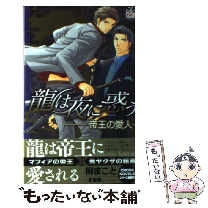著者：柳 まこと, 史堂 櫂出版社：笠倉出版社サイズ：単行本ISBN-10：4773099127ISBN-13：9784773099126■こちらの商品もオススメです ● 龍は夜に啼く / 柳 まこと, 史堂 櫂 / 笠倉出版社 [単行本]...