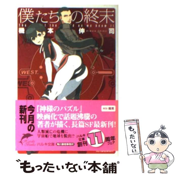 著者：機本 伸司出版社：角川春樹事務所サイズ：文庫ISBN-10：4758433356ISBN-13：9784758433358■こちらの商品もオススメです ● パズルの軌跡 / 機本 伸司 / 角川春樹事務所 [文庫] ● メシアの処方箋...
