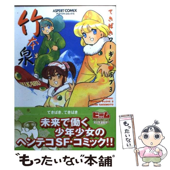 著者：竹本 泉出版社：アスペクトサイズ：コミックISBN-10：4757202482ISBN-13：9784757202481■こちらの商品もオススメです ● てきぱきワーキン・ラブ（6） / 竹本 泉 / KADOKAWA(エンターブレイ...