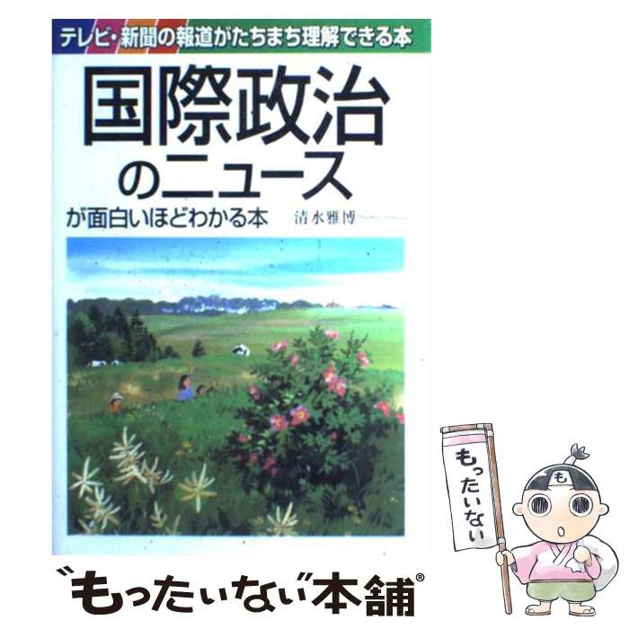 著者：清水 雅博出版社：KADOKAWA(中経出版)サイズ：単行本ISBN-10：4806118818ISBN-13：9784806118817■こちらの商品もオススメです ● 現代社会の最新時事（2014～15年版） / 清水雅博 / 学...