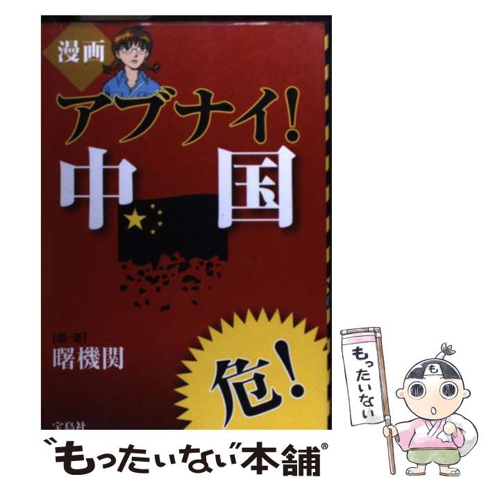 著者：曙機関出版社：宝島社サイズ：単行本（ソフトカバー）ISBN-10：4796655662ISBN-13：9784796655668■こちらの商品もオススメです ● いま、女として（上） / 金 賢姫, 池田 菊敏 / 文藝春秋 [単行本...