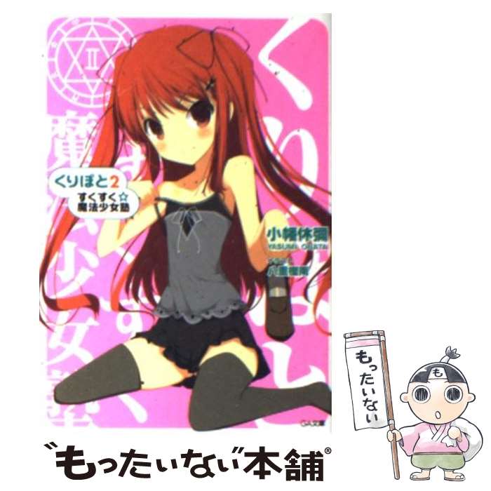 著者：小幡 休彌, 八重樫 南出版社：ソフトバンククリエイティブサイズ：文庫ISBN-10：4797358696ISBN-13：9784797358698■こちらの商品もオススメです ● くりぽと（4） / 小幡 休彌, 八重樫 南 / ソ...