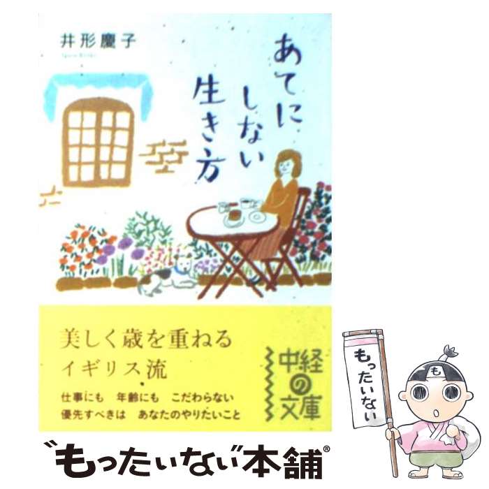 著者：井形 慶子出版社：中経出版サイズ：文庫ISBN-10：4806138630ISBN-13：9784806138631■こちらの商品もオススメです ● 神様からひと言 / 荻原 浩 / 光文社 [文庫] ● ワルに学ぶ「実戦心理術」 /...