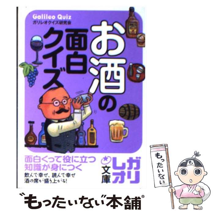 著者：ガリレオクイズ研究会出版社：KADOKAWA(中経出版)サイズ：文庫ISBN-10：4806129038ISBN-13：9784806129035■こちらの商品もオススメです ● 洋酒とカクテル入門 / 稲保幸 / 日東書院本社 [単...