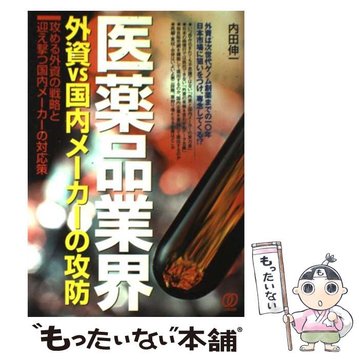著者：内田 伸一出版社：ぱる出版サイズ：単行本ISBN-10：4827203881ISBN-13：9784827203882■通常24時間以内に出荷可能です。※繁忙期やセール等、ご注文数が多い日につきましては　発送まで48時間かかる場合があ...