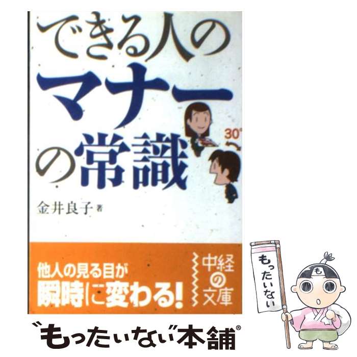 著者：金井 良子出版社：KADOKAWA(中経出版)サイズ：文庫ISBN-10：4806126551ISBN-13：9784806126553■こちらの商品もオススメです ● 大人のマナー常識 / トキオ・ナレッジ / 宝島社 [単行本] ...