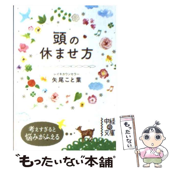 著者：矢尾 こと葉出版社：中経出版サイズ：文庫ISBN-10：4806139904ISBN-13：9784806139904■こちらの商品もオススメです ● 人を動かす第2版 / D.カーネギー, 山口 博 / 創元社 [単行本] ● まわ...