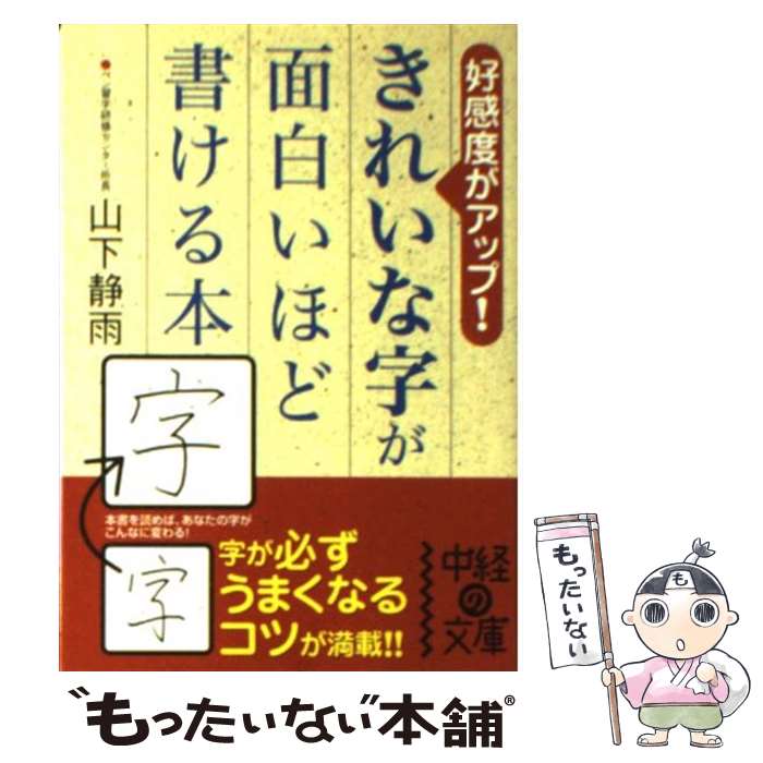 著者：山下静雨出版社：KADOKAWA(中経出版)サイズ：文庫ISBN-10：4806128759ISBN-13：9784806128755■こちらの商品もオススメです ● 結局、「すぐやる人」がすべてを手に入れる / 藤由 達藏 / 青春...