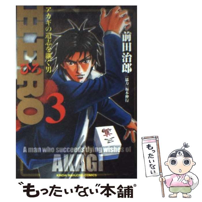 著者：前田 治郎, 福本 伸行出版社：竹書房サイズ：コミックISBN-10：4812476437ISBN-13：9784812476437■こちらの商品もオススメです ● HERO（2） / 前田 治郎, 福本 伸行 / 竹書房 [コミック...