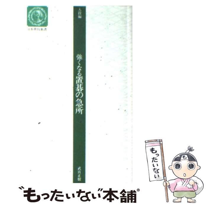 著者：武宮 正樹出版社：日本棋院サイズ：新書ISBN-10：4818202703ISBN-13：9784818202702■こちらの商品もオススメです ● 勝間和代のインディペンデントな生き方実践ガイド / 勝間 和代 / ディスカヴァー・...