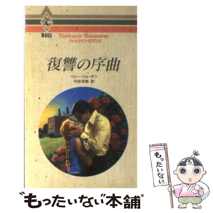著者：ペニー ジョーダン, 弓枝 百樹出版社：ハーパーコリンズ・ジャパンサイズ：新書ISBN-10：4833506033ISBN-13：9784833506038■こちらの商品もオススメです ● 愛なき結婚 / ペニー ジョーダン, 細郷 ...