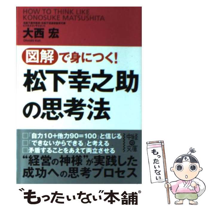 著者：大西 宏出版社：中経出版サイズ：文庫ISBN-10：4806139807ISBN-13：9784806139805■こちらの商品もオススメです ● 人生談義 / 松下 幸之助 / PHP研究所 [単行本] ● 図解で身につく！ドラッカ...