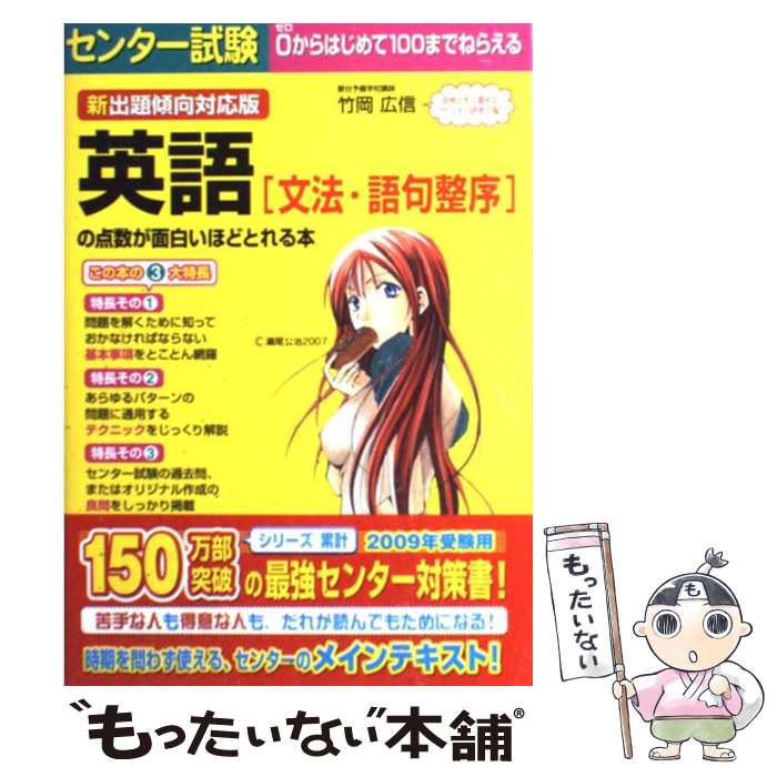 著者：竹岡 広信出版社：中経出版サイズ：単行本（ソフトカバー）ISBN-10：4806128996ISBN-13：9784806128991■こちらの商品もオススメです ● やっておきたい英語長文300 / 杉山 俊一 / 河合出版 [単行...