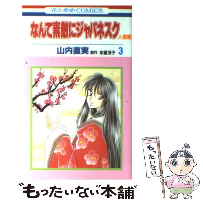 著者：山内 直実出版社：白泉社サイズ：コミックISBN-10：4592182235ISBN-13：9784592182238■こちらの商品もオススメです ● ざ・ちぇんじ!　4 / 山内 直実, 氷室 冴子 / 白泉社 [新書] ● なんて...