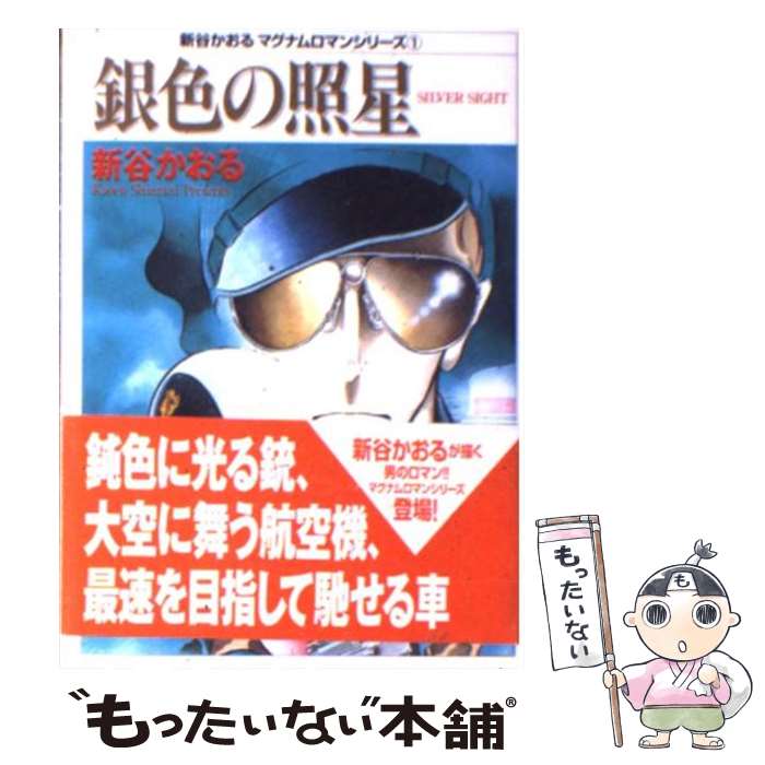 著者：新谷 かおる出版社：KADOKAWA(メディアファクトリー)サイズ：文庫ISBN-10：4840115117ISBN-13：9784840115117■こちらの商品もオススメです ● 幻の豹 / 滝沢 聖峰 / 大日本絵画 [コミック...