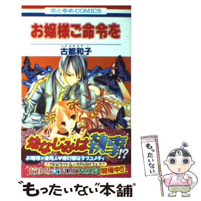 著者：古都 和子出版社：白泉社サイズ：コミックISBN-10：4592182197ISBN-13：9784592182191■こちらの商品もオススメです ● ブラッディkiss（第1巻） / 古都 和子 / 白泉社 [コミック] ● 君とス...