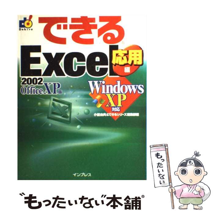 著者：小舘 由典, できるシリーズ編集部出版社：インプレスサイズ：単行本ISBN-10：4844316435ISBN-13：9784844316435■こちらの商品もオススメです ● 超図解Word　2002（らくらく基礎編） / エクスメ...