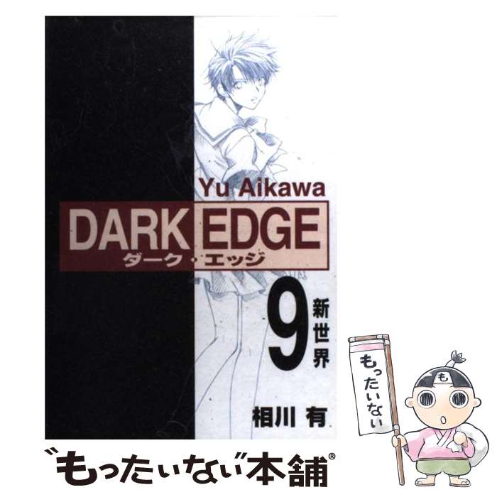 著者：相川 有出版社：メディアワークスサイズ：コミックISBN-10：4840223319ISBN-13：9784840223317■通常24時間以内に出荷可能です。※繁忙期やセール等、ご注文数が多い日につきましては　発送まで48時間かかる...