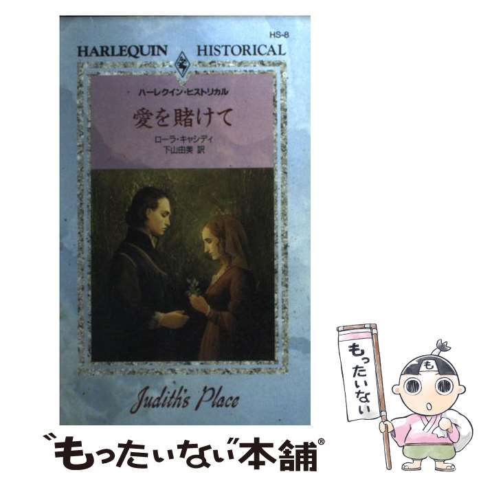 著者：ローラ キャシディ, Laura Cassidy, 下山 由美出版社：ハーパーコリンズ・ジャパンサイズ：新書ISBN-10：4833546078ISBN-13：9784833546072■通常24時間以内に出荷可能です。※繁忙期やセー...
