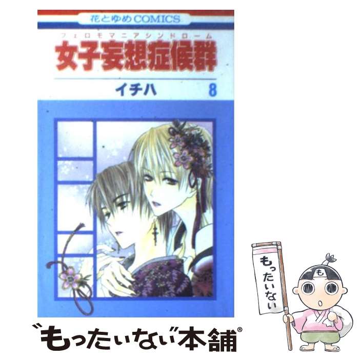 著者：イチハ出版社：白泉社サイズ：コミックISBN-10：4592182286ISBN-13：9784592182283■こちらの商品もオススメです ● 女子妄想症候群（第7巻） / イチハ / 白泉社 [コミック] ■通常24時間以内に出...