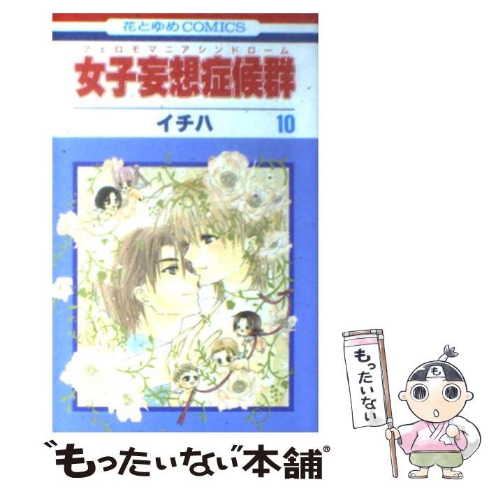 著者：イチハ出版社：白泉社サイズ：コミックISBN-10：4592182308ISBN-13：9784592182306■こちらの商品もオススメです ● 37．5℃の涙 10 / 椎名 チカ / 小学館 [コミック] ● 女子妄想症候群（第...